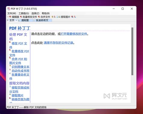 pdf 补丁丁 12 年历史的国产 pdf 文档编辑处理工具箱，现已开源永久免费！ 异次元软件下载