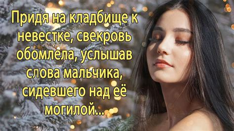 Придя на кладбище к невестке свекровь обомлела Youtube