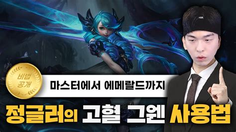 2일차 그웬 정글 사용법 Youtube