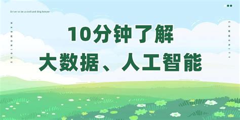 10分钟了解大数据、人工智能 知乎