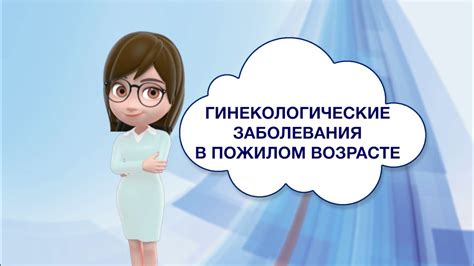 Гинекологические заболевания в пожилом возрасте - YouTube