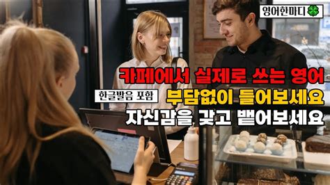 23 카페에서 원어민이 사용하는 영어 50문장 매일 10분 꾸준히 들으면 영어 쉬워요 영어 회화 듣기 쉬운영어
