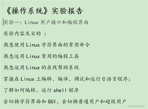 操作系统：实验一：linux用户接口和编程界面 操作系统与用户的接口界面 csdn博客