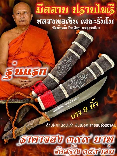 รุ่นมีดดาบ ปราบไพรี รุ่นแรก ขนาดยาว 9 นิ้ว หลวงพ่อเงิน วัดบ้านอ้อ อำเภอโนนไทย จังหวัดนครราชสีมา