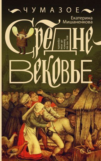 «Чумазое средневековье Мишаненкова Екатерина Александровна описание книги Энциклопедия