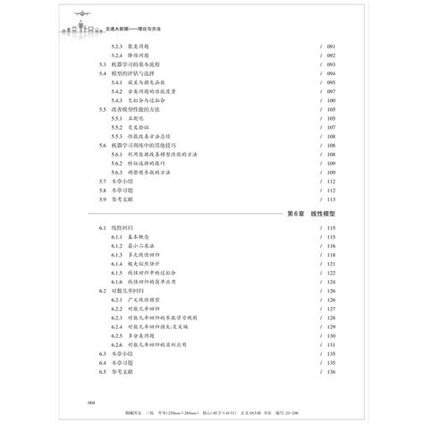 交通大数据——理论与方法（第二版）第2版浙江大学出版社刘志远、张文波 浙江大学出版社微店