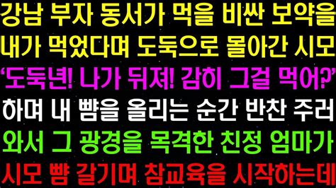실화사연 강남 부자 동서가 먹을 비싼 보약을 내가 먹었다며 시모가 도둑으로 몰아가는데 라디오사연 썰사연 사이다사연 감동사연 Youtube