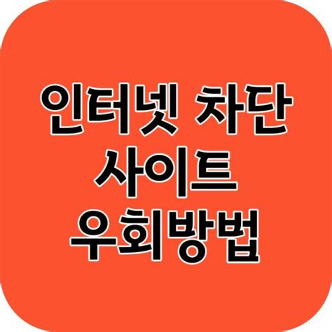 인터넷 차단 사이트 우회접속하는 방법 알아보기