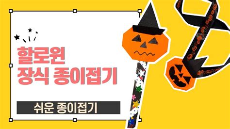 할로윈장식 종이접기 쉬운종이접기 YouTube