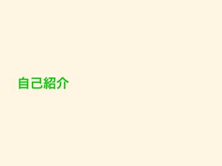 San san kotlin 勉強会5 Type aliasesを使おう PPT