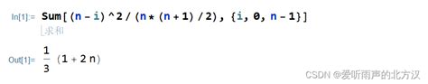 Mathematica（42） 计算n个数值的和mathmatic求多项和 Csdn博客