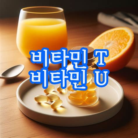 비타민t 비타민u 효능 효과 결핍 부작용 식품