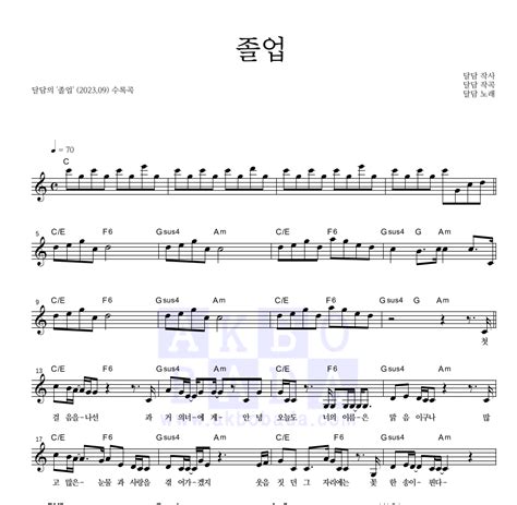 달담 졸업 악보