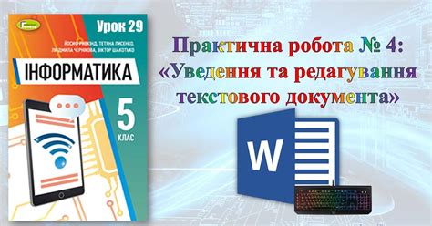 5 клас 29 урок НУШ Практична робота № 4 «Уведення та редагування текстового документа