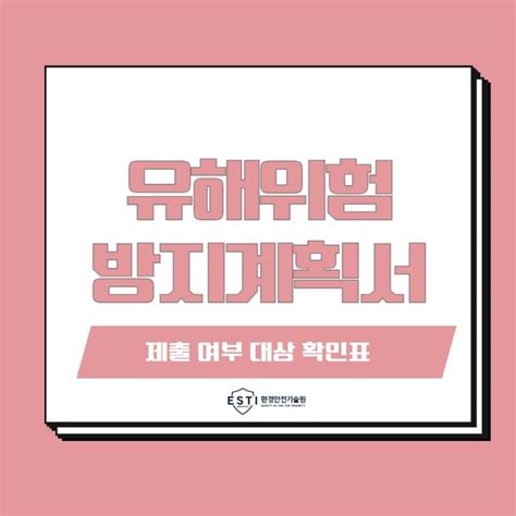 제조업 등 유해위험방지계획서 제출 대상 여부 확인 네이버 블로그 제조업 등 유해위험방지계획서 제출 대상 여부 확인 네이버 블로그