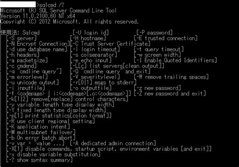 sqlcmd（sqlserverでコマンドプロンプト cuiからsql実行） 人生中盤から色々学ぶ ブ ログ bak
