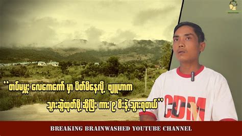 တပ်မမှူး လေးကေကော်မှာပိတ်မိနေလို့ ဗျူဟာက သွားဆွဲထုတ်ဖို့ဆိုပြီး ကား၉စီးနဲ့ သွားရတယ် Youtube