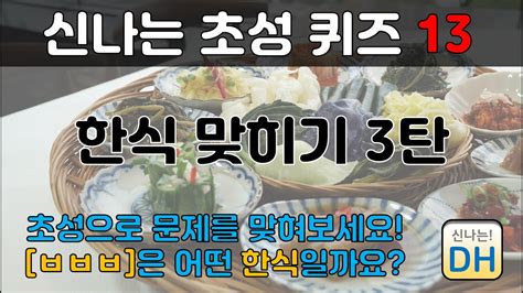 신나는 초성 퀴즈 13탄 한식 반찬 이름 맞히기 3탄 Youtube