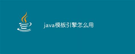 几种常见的java模板引擎生成代码的方式及其使用方法java Vm 模版引擎 Csdn博客