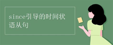 Since引导的时间状语从句 高三网