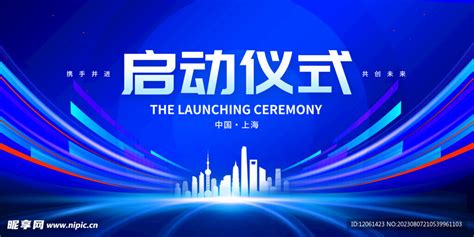 启动仪式 设计图海报设计广告设计设计图库昵享网nipiccn