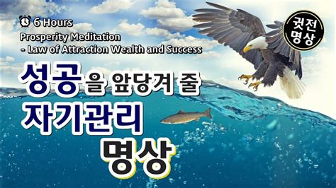 6시간 성공을 앞당겨줄 자기관리명상 인관관계 자기관리법 자기능력을 최대한 발휘하는법 잠재능력을 최대한 키우는 자기관리법 성공으로가는명상하는법 꼭성공하는명상방법
