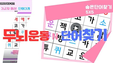 60대 이상이라도 2문제쯤은 맞추셔야 합니다~ 숨은단어찾기 구구팔팔 퀴즈 치매 단어퀴즈 치매예방집중력 기억력 뇌낱말찾기문제훈련 Youtube