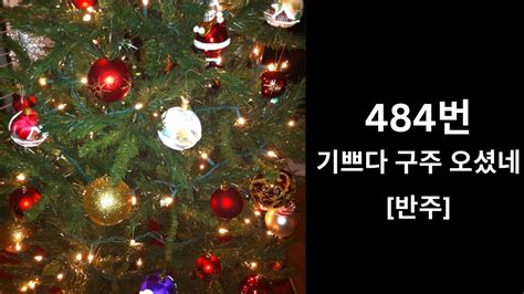 성탄 ㅣ 기쁘다 구주 오셨네 [반주] ㅣ 가톨릭 성가 484번 ㅣ 오르간 반주 ㅣ 성가연습 Youtube