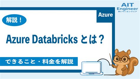 Azure Databricksとは？できること・料金・他サービスとの違いを徹底解説 Aiとクラウドについて学ぶ【あいてぃエンジニア】