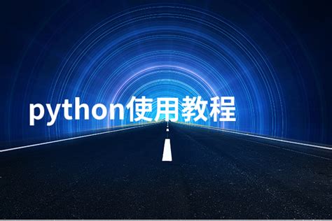 python使用教程 选型指导 万商云集