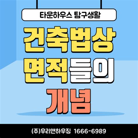 대지면적 건축면적 연면적 건축법상 면적들의 개념 네이버 블로그