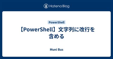 【powershell】文字列に改行を含める Muni Bus 【powershell】文字列に改行を含める Muni Bus