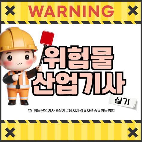 위험물산업기사 실기 응시자격 및 자격증 취득 방법 네이버 블로그