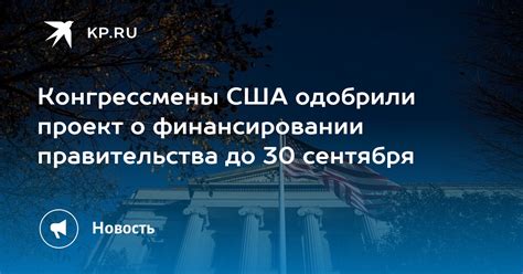 Конгрессмены США одобрили проект о финансировании правительства до 30 сентября Kp Ru