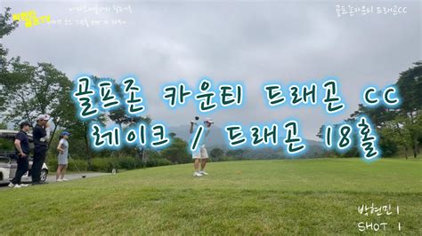 골프 4k 골프존카운티 드래곤cc 레이크드래곤 코스 웨지샷 웨지 Golf 골프 골프스윙 아이언 탈골스윙 임진한 골린이 드라이버스윙 아이언스윙 다운