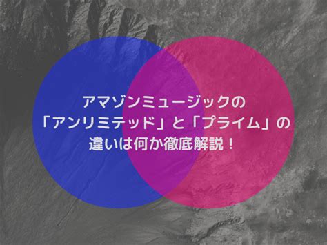 アマゾンミュージックのアンリミテッドの違いは？プライムと比べてみた！