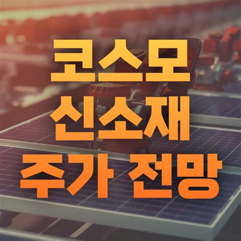 코스모신소재 주가 전망 양극재 기회인가 목표주가 주식 분석 네이버 블로그