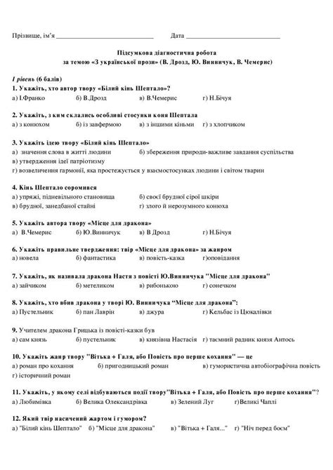 Підсумкова діагностична робота 8 клас за темою «З української прози В Дрозд Ю Винничук В