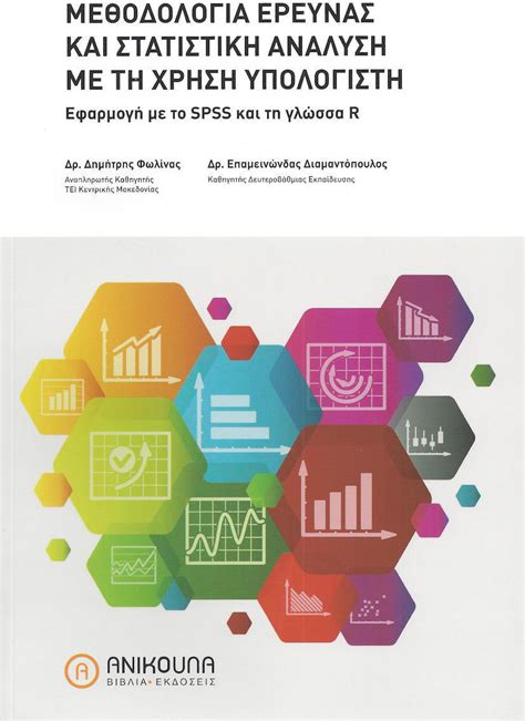 ΜΕΘΟΔΟΛΟΓΙΑ ΕΡΕΥΝΑΣ ΚΑΙ ΣΤΑΤΙΣΤΙΚΗ ΑΝΑΛΥΣΗ ΜΕ ΤΗ ΧΡΗΣΗ ΥΠΟΛΟΓΙΣΤΗ Skroutz Gr