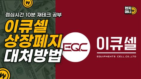 🎬 이큐셀 상장폐지 투자자는 어떻게 대응해야 할까 런치머니📢 이큐셀160600의 상장폐지 소식 상장폐지 사유 정리매매 일정과 주의사항 투자자 대응 전략
