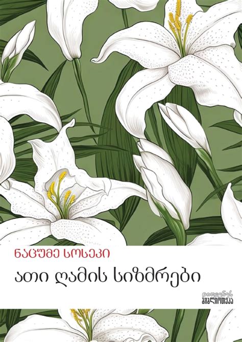 ათი ღამის სიზმრები