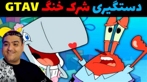 استریم جی‌تی‌ای ۵ داستانی باب اسفنجی پرهام گیم پلی ساخت 1403