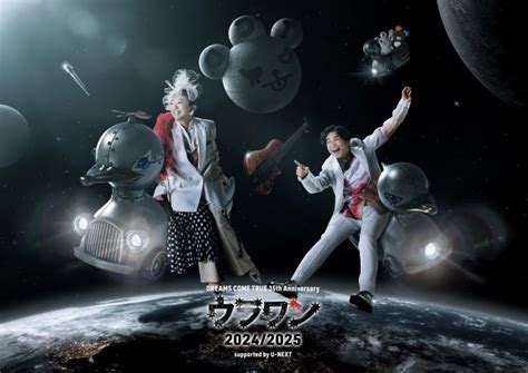 デビュー35周年を迎えたDREAMS COME TRUE、新曲「Kaiju」配信開始 ツアー＆イベント開催も - CDJournal ニュース