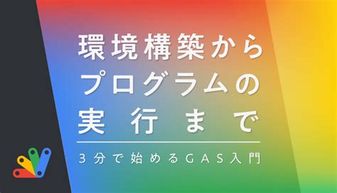 分で始めるGAS Google Apps Script 開発環境の起動からコード実行まで たぬハック