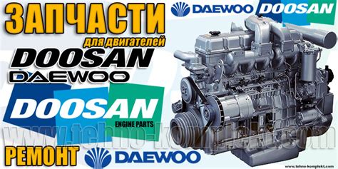Запчасти Daewoo Doosan, дизельный двигатель, ТД Технокомплект, Киев Украина