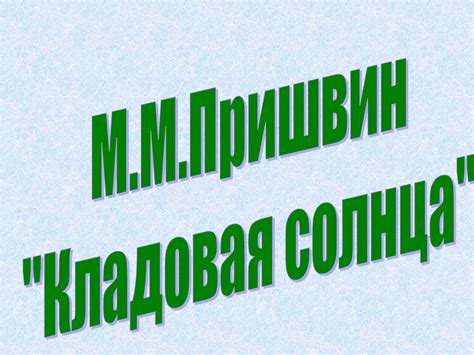 М М Пришвин Кладовая солнца презентация онлайн