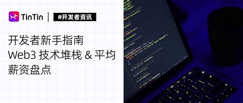 开发者新手指南：web3 技术堆栈 And 平均薪资盘点 墨天轮