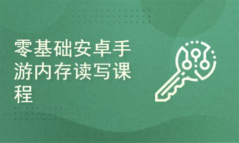 零基础安卓手游内存入门课程 Fendou8 零基础安卓手游内存入门课程 Fendou8