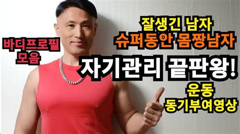 절대고수 잘생긴 몸짱남자슈퍼동안 동주쌤자기관리 끝판왕몸짱근육 바디프로필 운동동기부여영상 Youtube