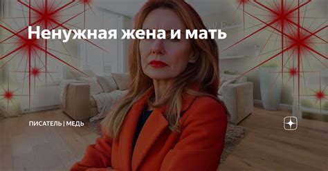 Ненужная жена и мать Писатель Медь Дзен